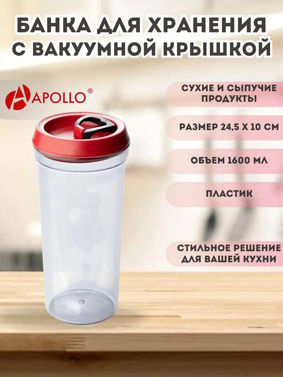 Банка для хранения APOLLO "Denso", пластик, герметичная вакуумная крышка, 1600 мл