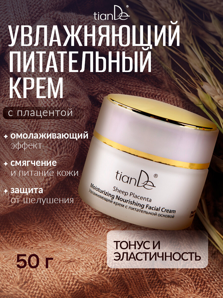 Антивозрастной дневной увлажняющий крем для лица с плацентой TianDe