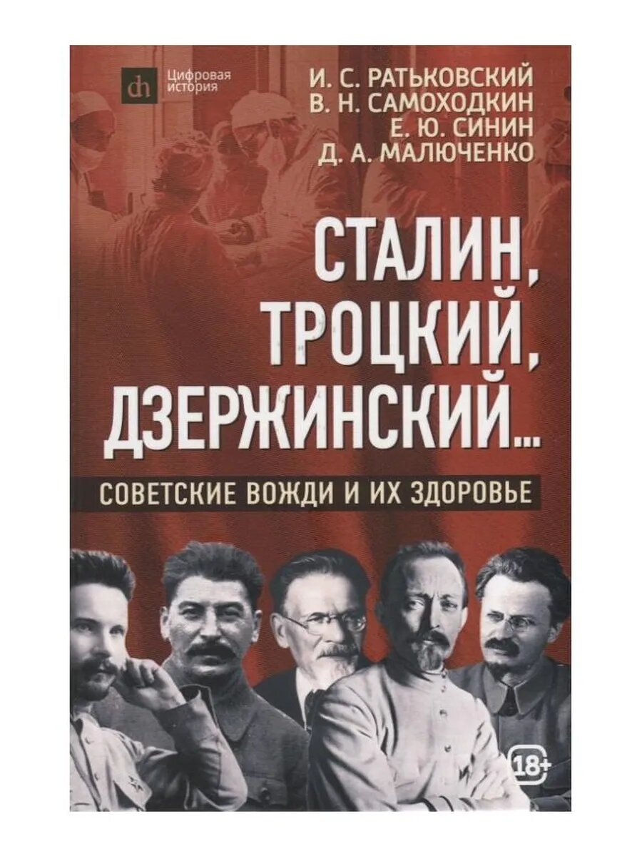 Сталин, Троцкий, Дзержинский: советские вожди и их здоров