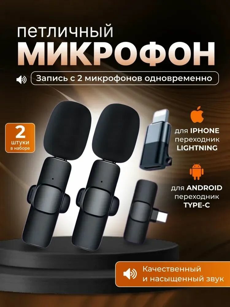 Петличный микрофон, беспроводной, для iPhone/Android, черный