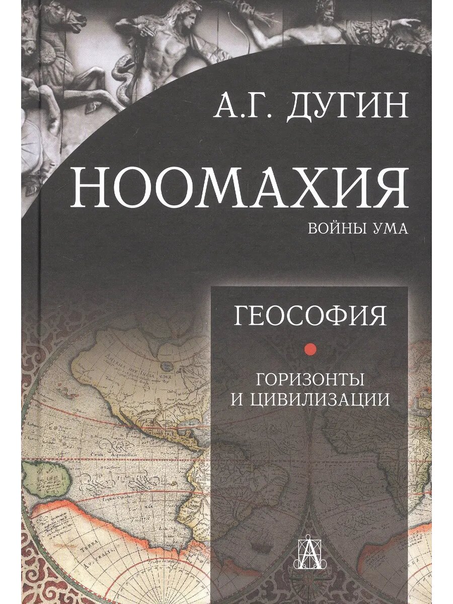 Ноомахия: войны ума. Геософия. Горизонты и цивилизации