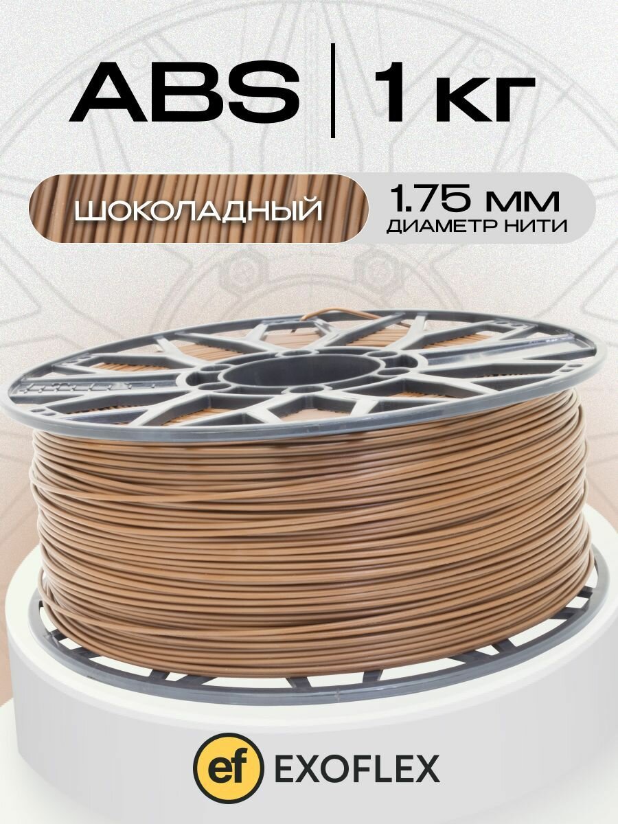 ABS пластик EXOFLEX, для 3D принтера, 1 кг, диаметр 1,75 мм, цвет шоколадный
