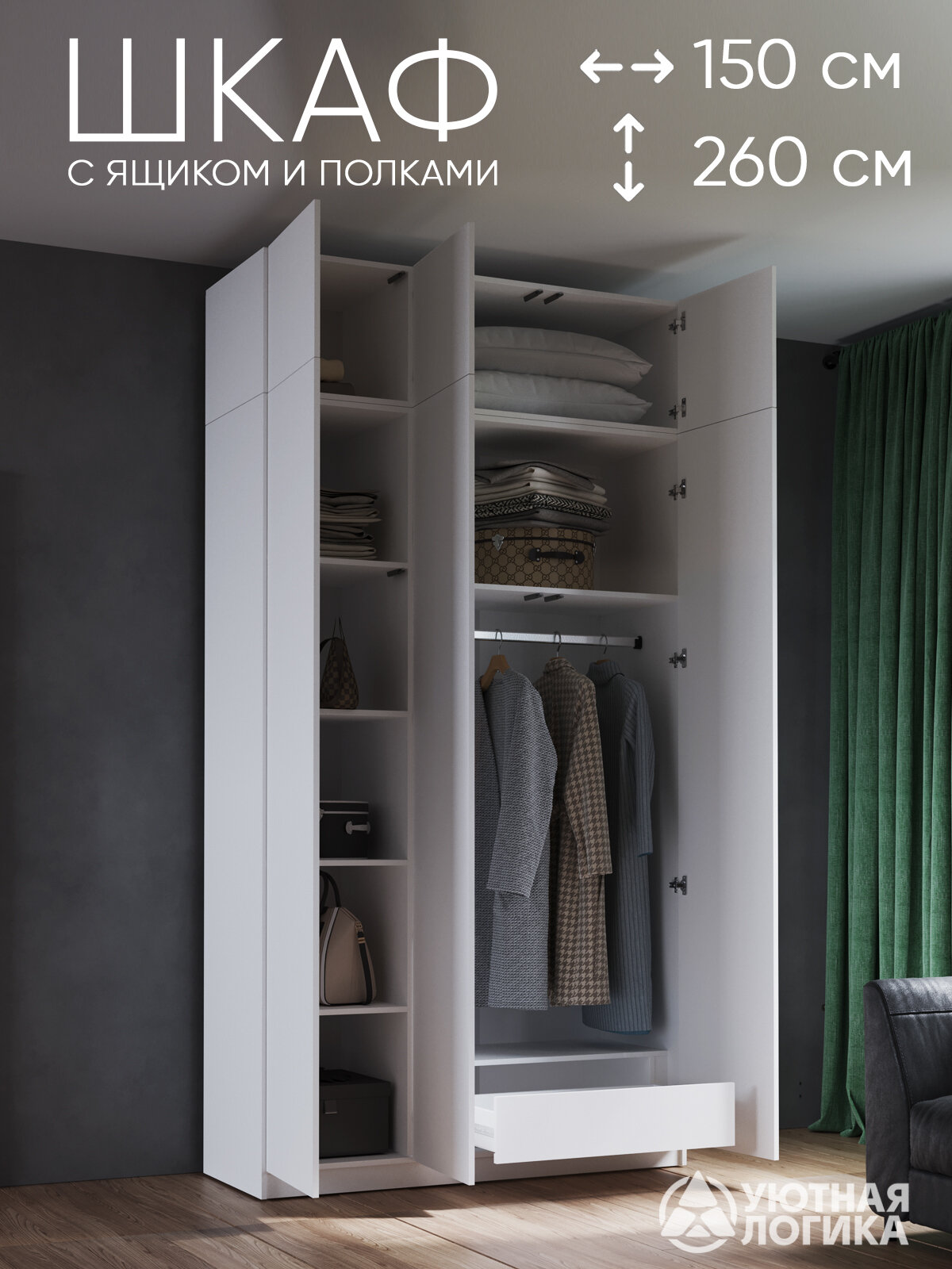 Шкаф для одежды распашной с антресолью уютная логика / 150*260*50 см, Белый, с ящиком