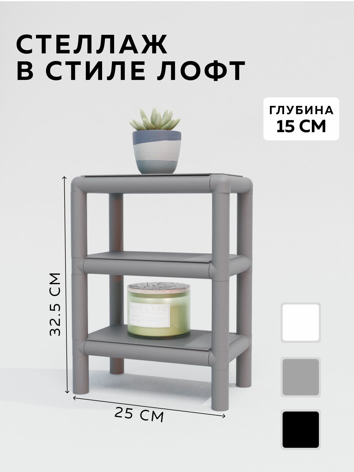 Стеллаж - этажерка в стиле лофт, 3 полки, 15х25x37,5 см, металл, Серый, Delta-Loft