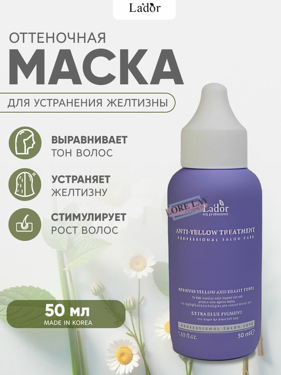 Lador Маска для устранения желтизны Lador Anti-Yellow Treatment, 50 мл