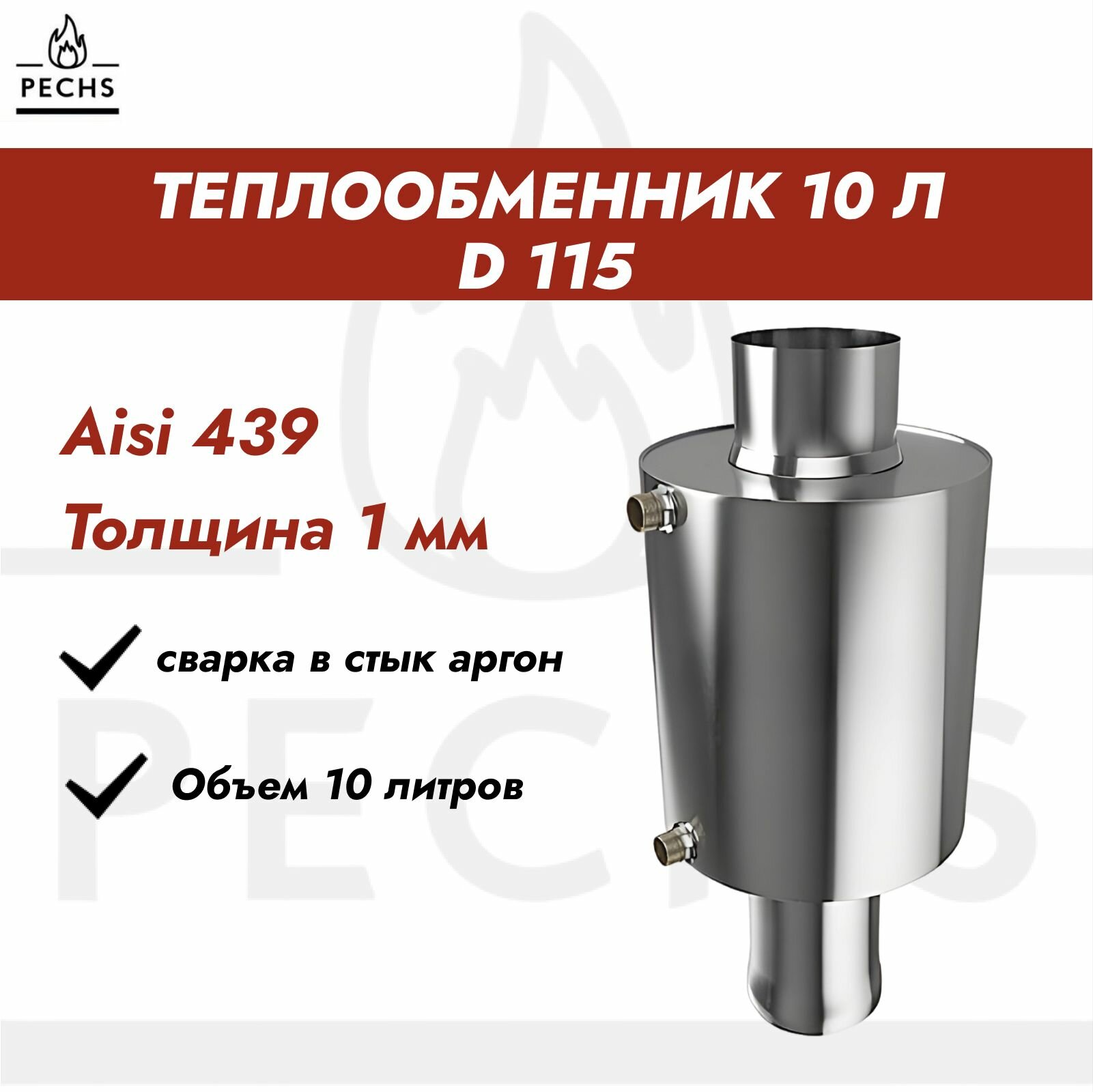 Теплообменник для банной печи D115 AISI 439 1 мм