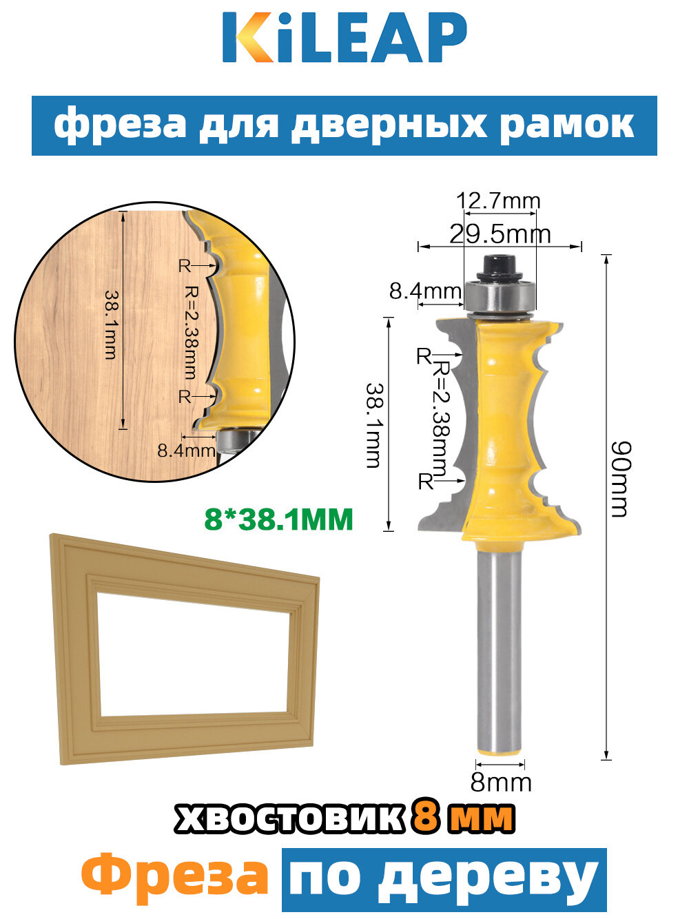 KiLEAP фрез для оконных рамок, 12 мм хвостовик, 12x38 мм 1 шт.