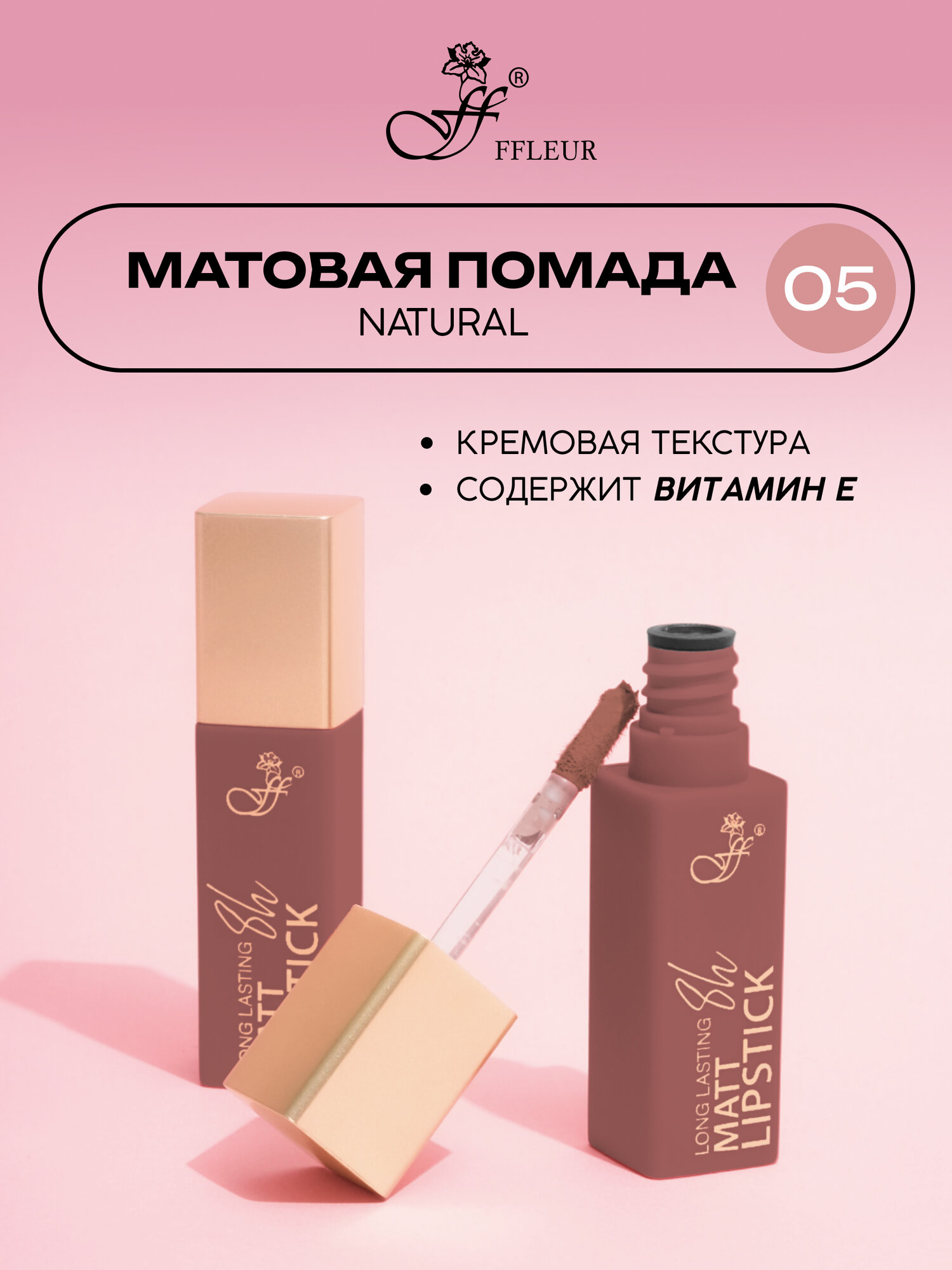 Губная помада FFleur Long Lasting стойкая жидкая матовая тон 05 Natural