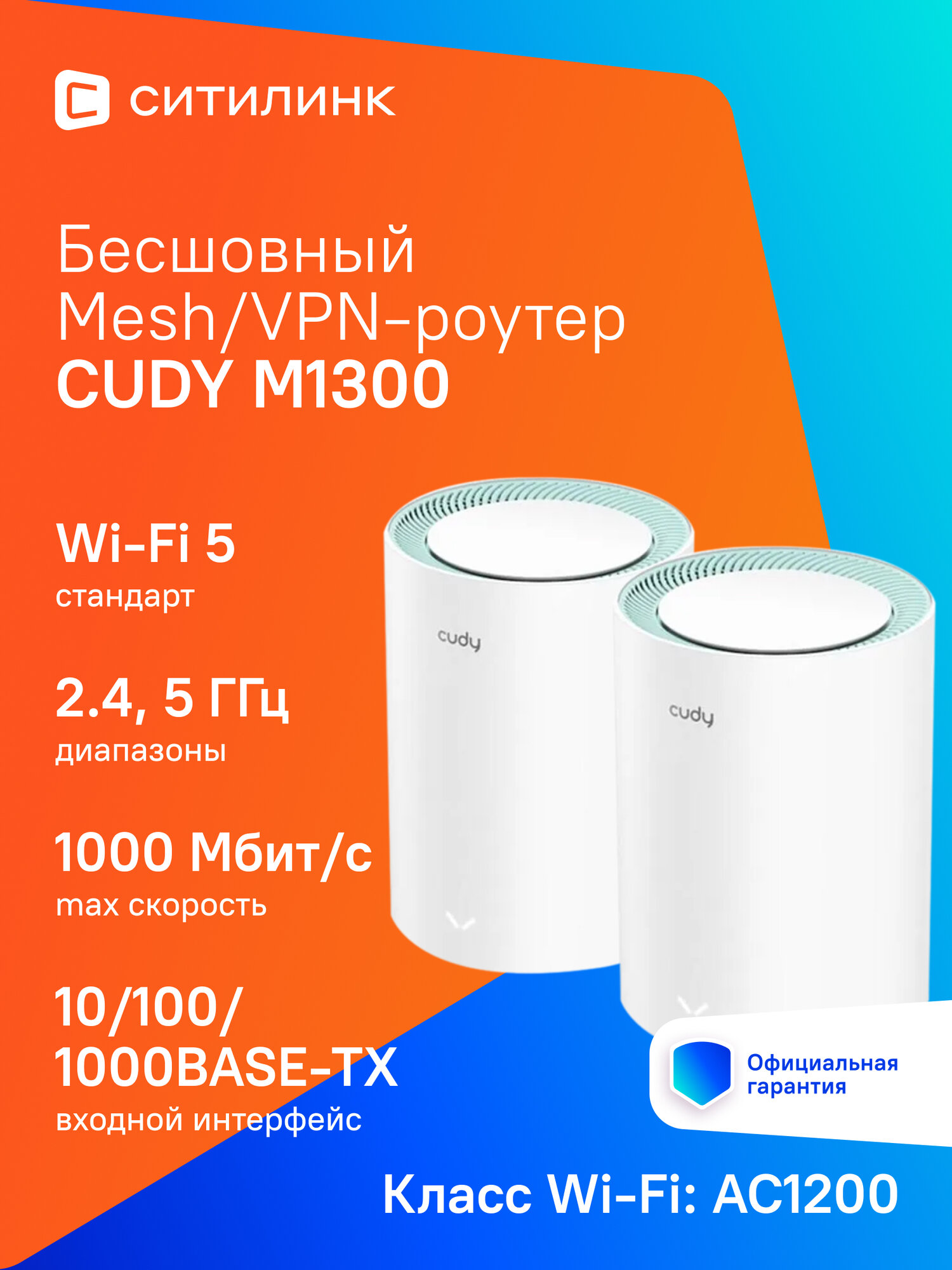 Бесшовный Mesh роутер CUDY M1300, AC1200, белый, 2 шт. в комплекте [m1300(2-pack)]