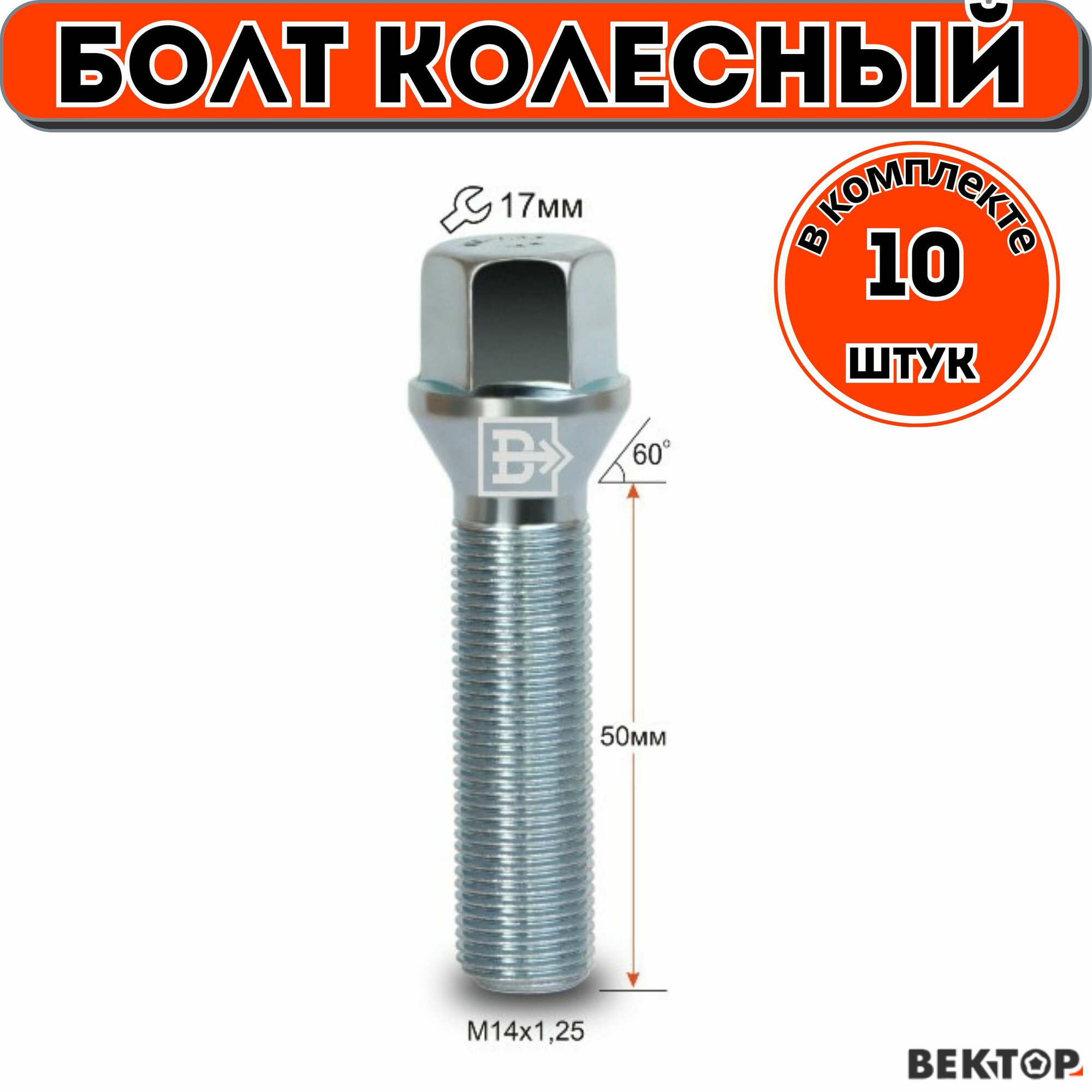 Болт колесный M14X1,25 50мм Цинк Конус с выступом ключ 17 мм, 10 шт