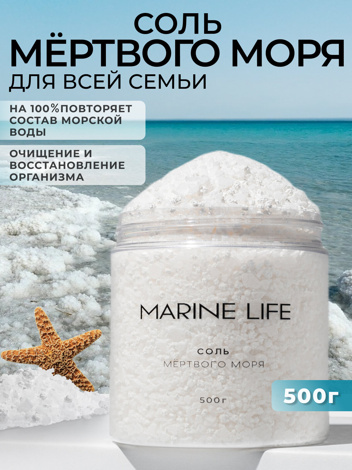 Marine Life Соль Мертвого моря для ванн, программа очищение и восстановление организма, 500 грамм