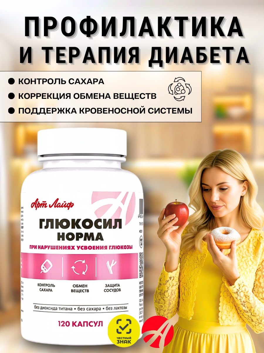 Глюкосил Норма Арт Лайф. Поддержка здоровья при сахарном диабете и метаболическом синдроме. 120 капс.