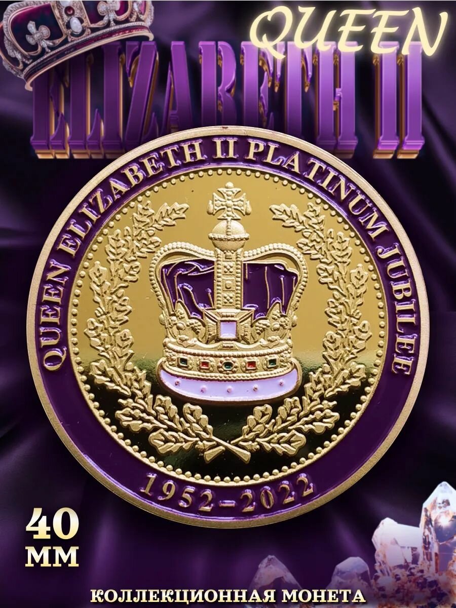 Коллекционная сувенирная монета Queen Elizabeth Platinum Jubilee 40 мм