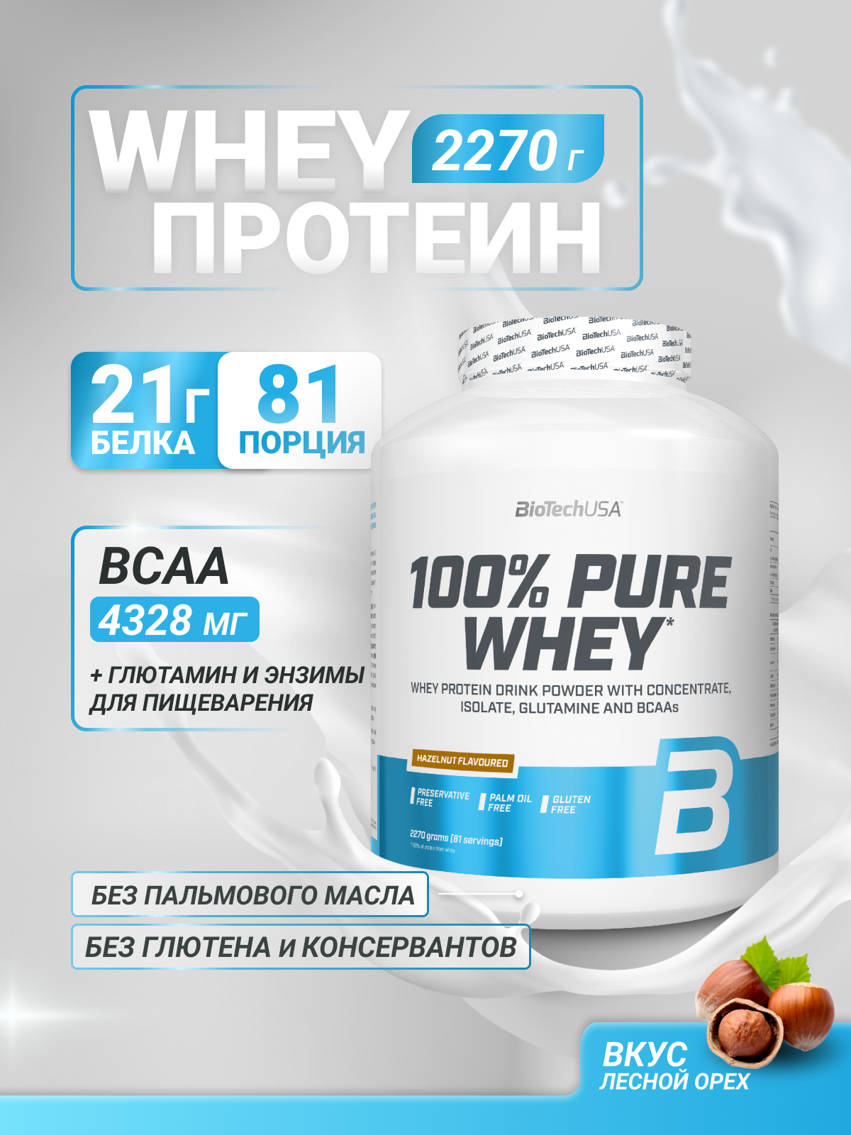 Сывороточный протеин / BioTechUSA 100% Pure Whey / 2270 г, лесной орех