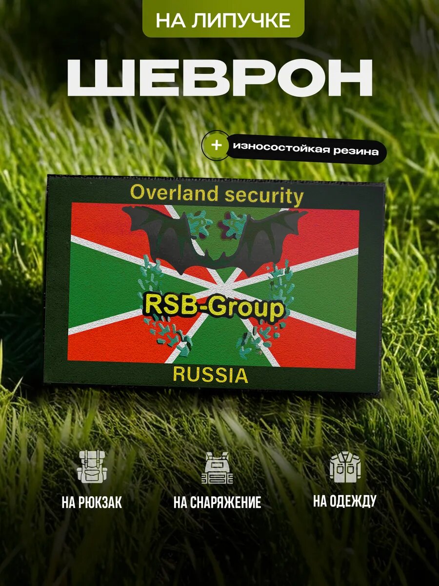 Шеврон IREVIVE прямоугольный "РСБ-групп" на липучке, на одежду, форму