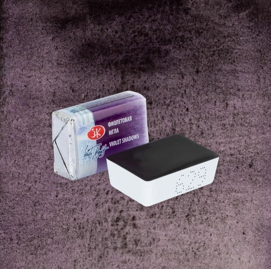 Акварель художественная Фиолетовая мгла 2.5мл