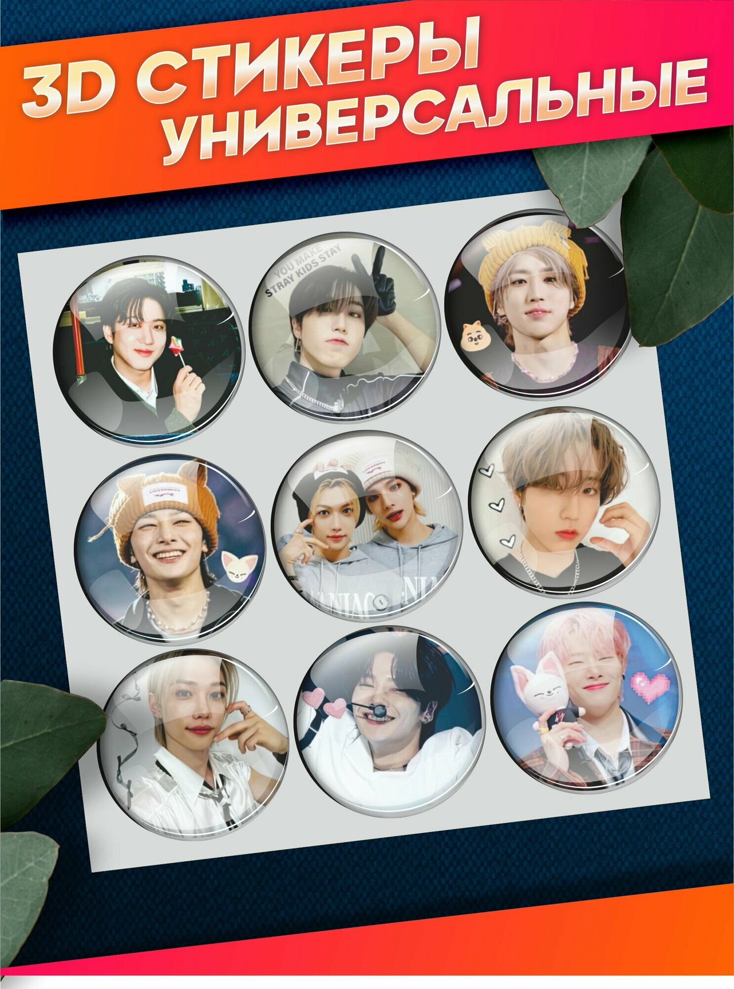 Объемные наклейки 3д стикеры Stray Kids Стрей Кидс