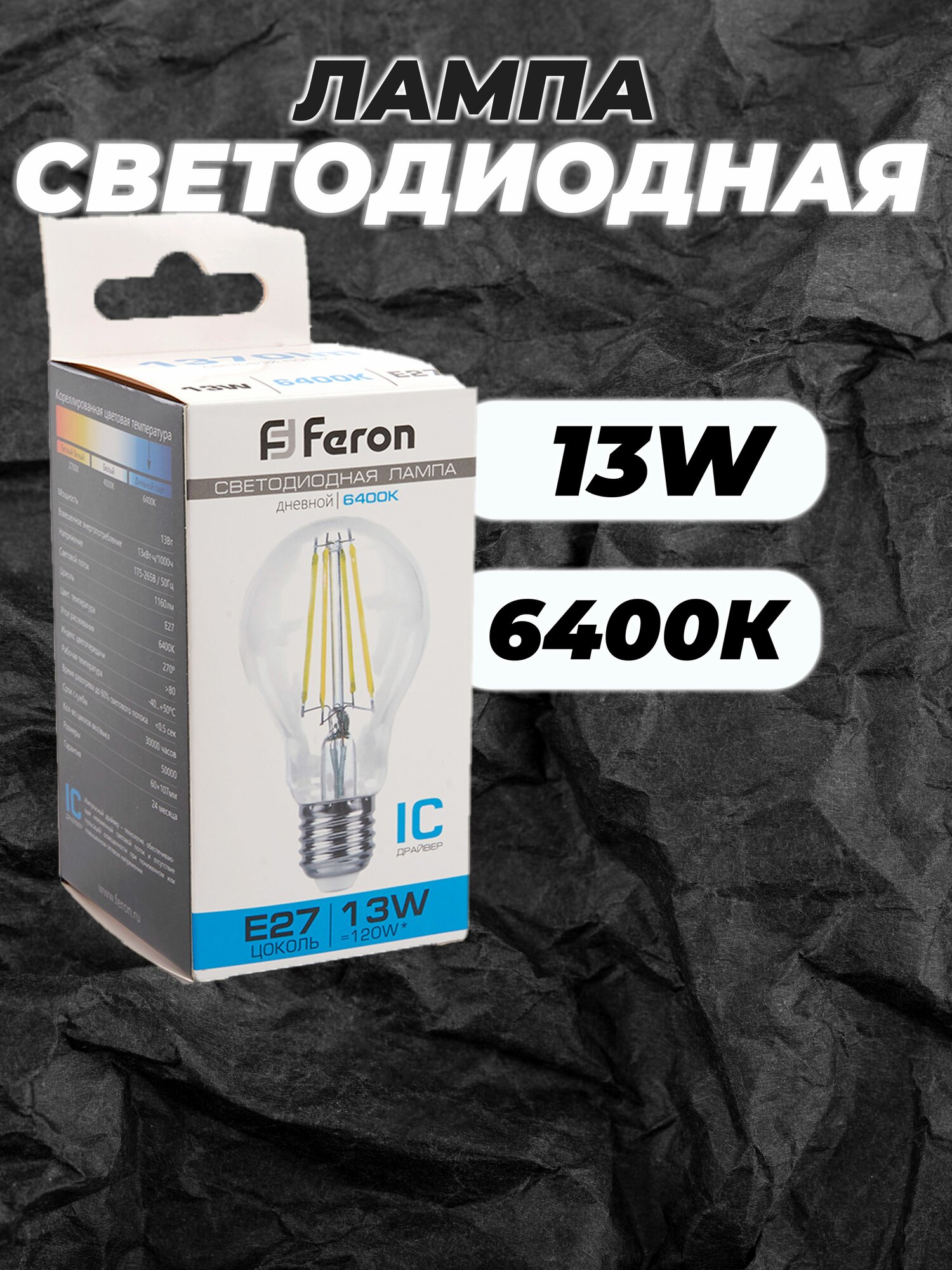 Лампа светодиодная Е27 Филамент 13 Вт 6400K дневной белый свет 1шт. Feron LB-613 48283