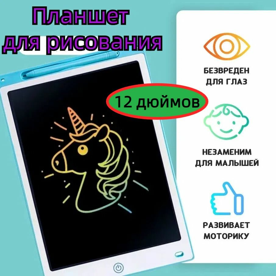 Графический планшет для рисования детский со стилусом 12 дюймов цветной, ЖК планшет для письма--