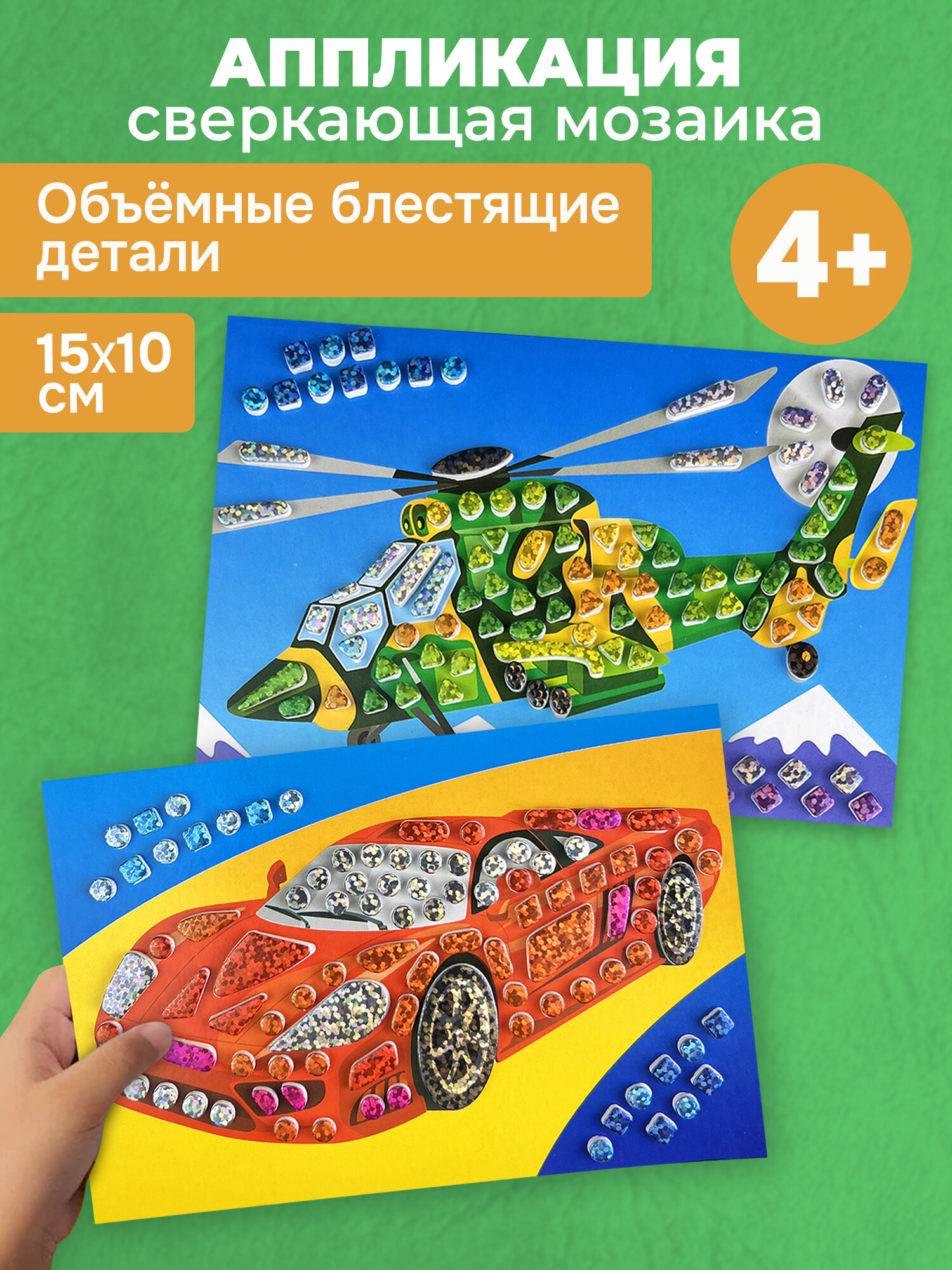 Сверкающая мозаика Дрофа-медиа "Автомобиль и вертолет", от 4 лет, самоклеящаяся, 15x10 см