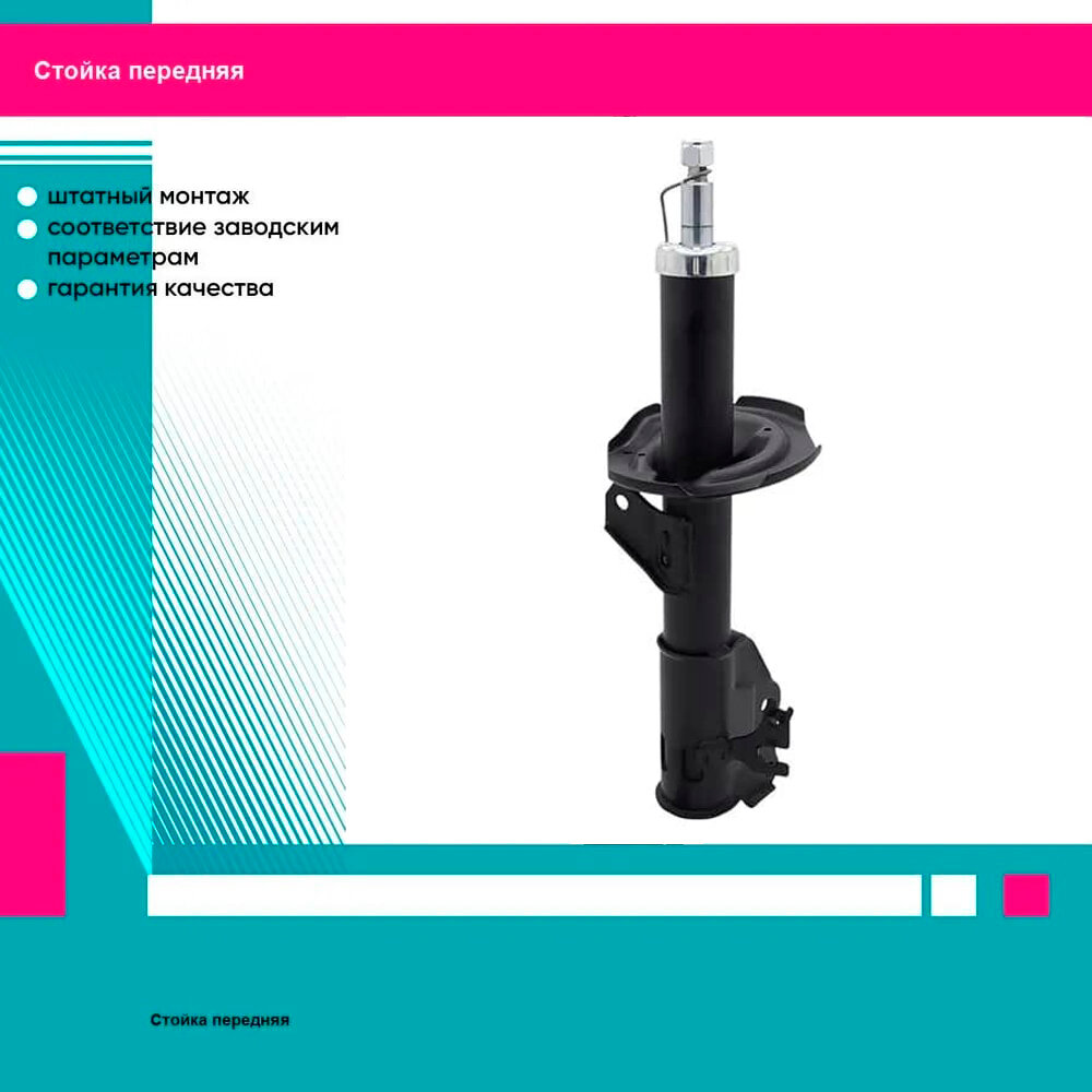 Амортизатор подвески передний BAIKOR BKSAF0575