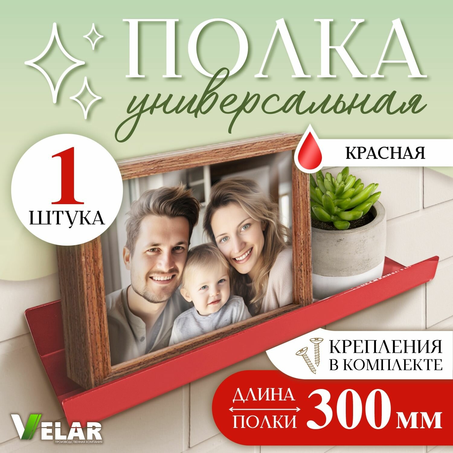 Полка настенная прямая интерьерная, 30х10 см, 1 шт, цвет красный, Velar