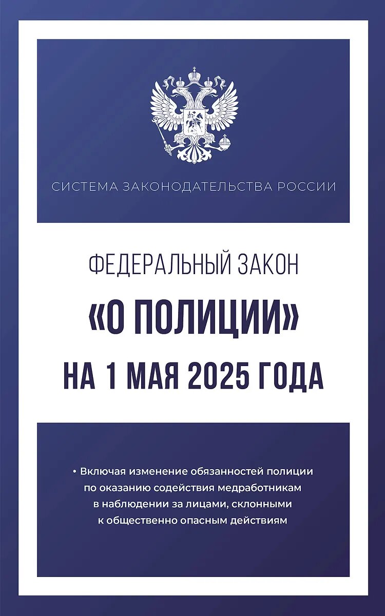 Книга АСТ "Федеральный закон "О полиции", система законодательства России, мягкий переплет, 80 стр