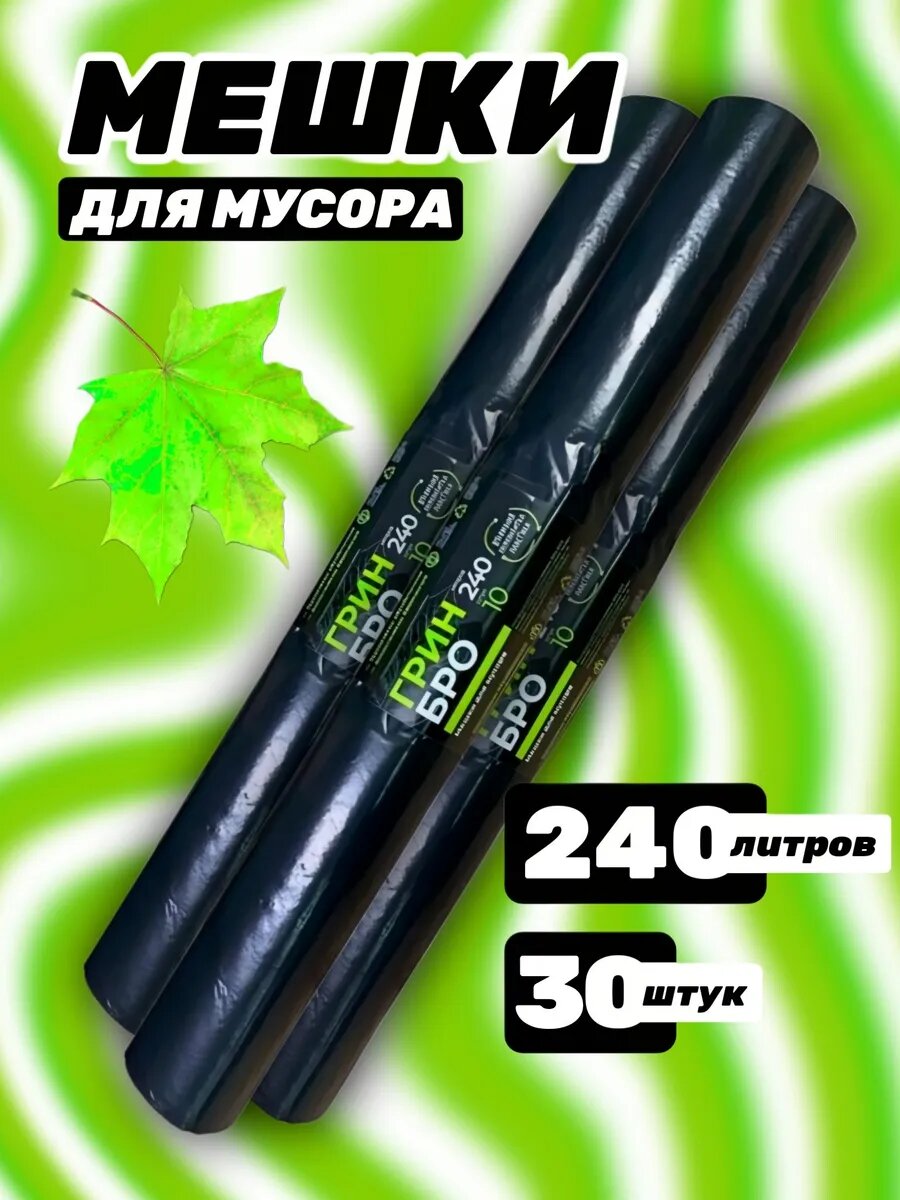 Мешки для мусора 240 литров 30 штук