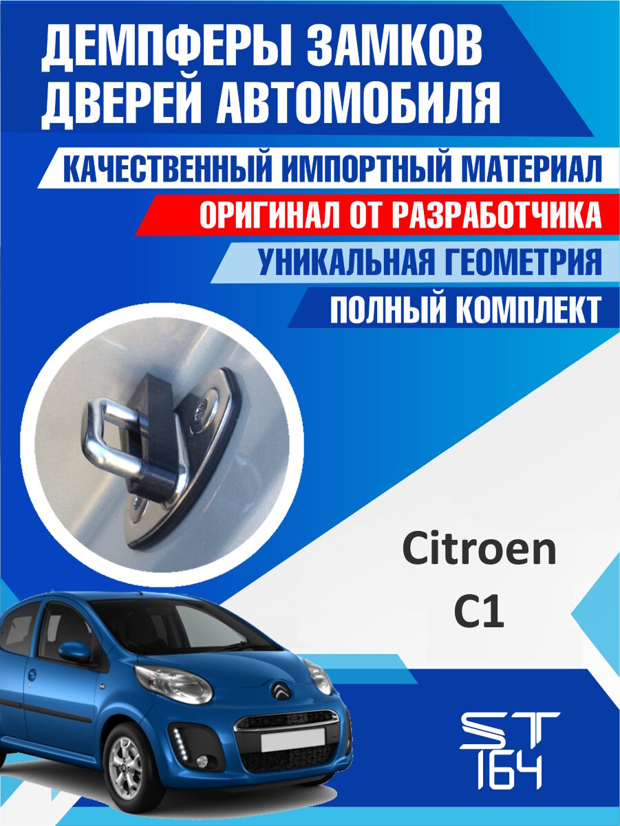 Демпферы замков дверей Citroen C1 ( Ситроен Ц1 ) на 2 двери+ смазка