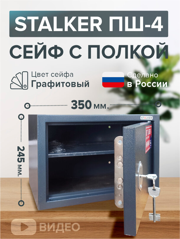 Сейф Stalker ПШ-4 с полкой, для хранения документов А4, графитовый, 245x350x250 мм.
