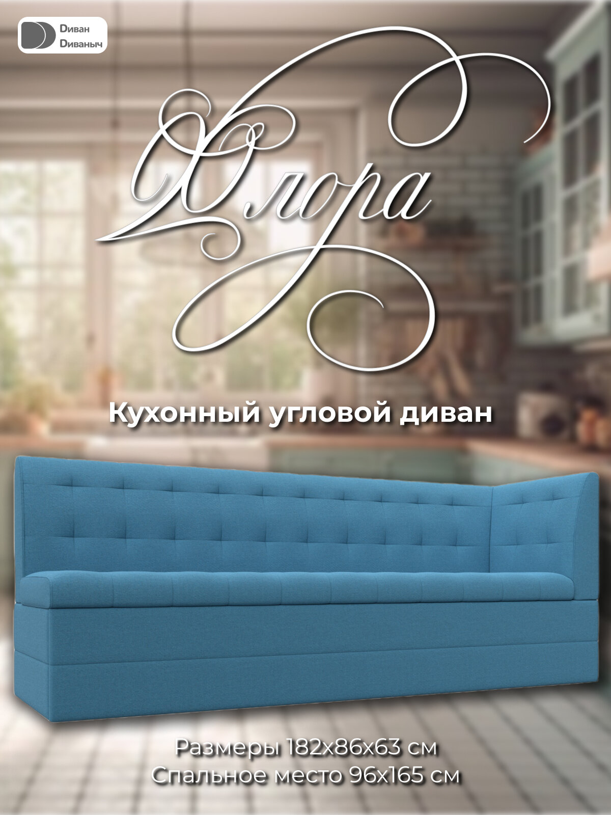 Диван кухонный Флора со спальным местом 165х96 см с углом справа, Рогожка