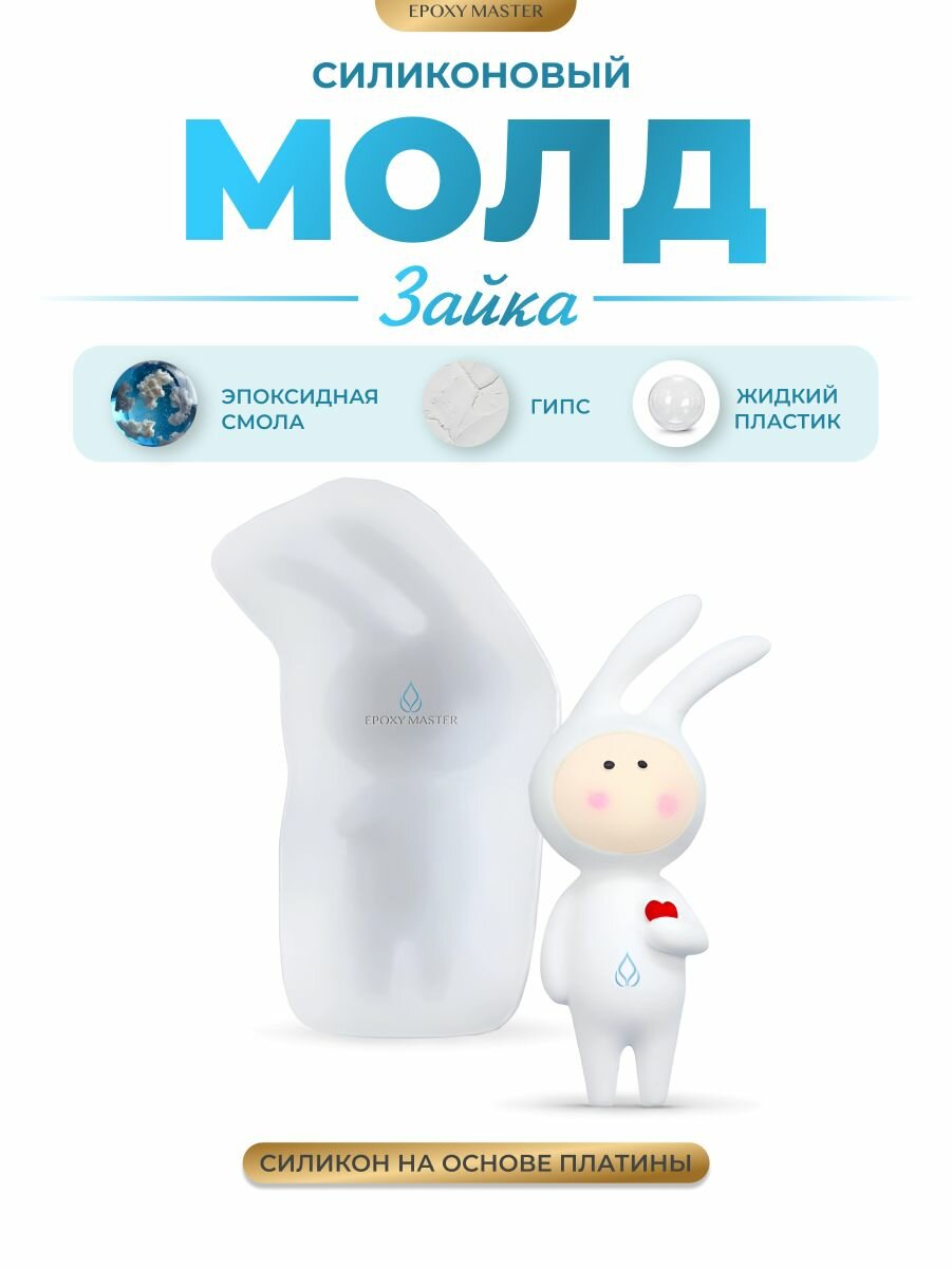 Силиконовый молд для эпоксидной смолы EPOXYMASTER Зайка №2, 7х2,5см