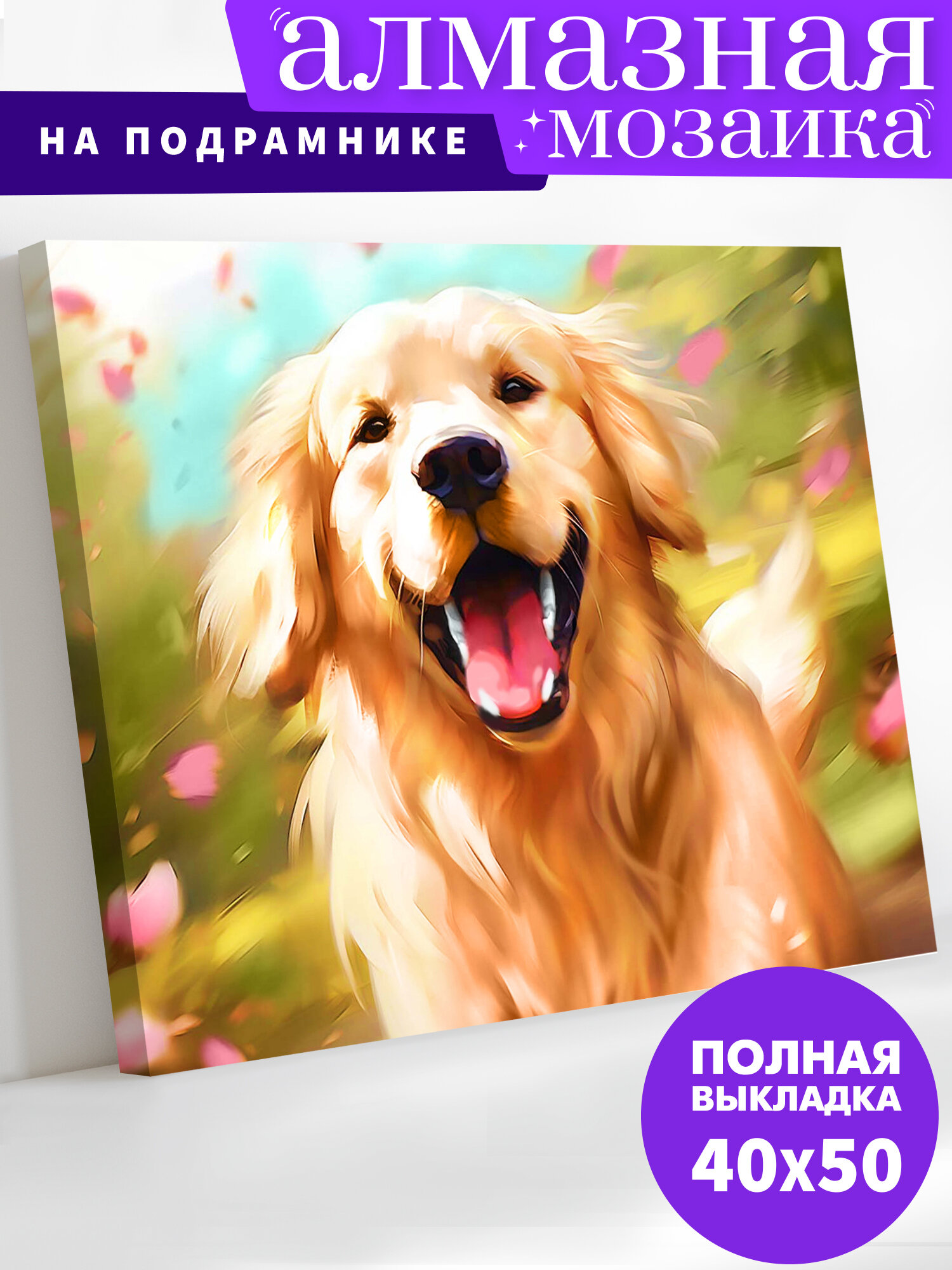 Алмазная мозаика Art on Canvas Радостный пёс (1 шт.)