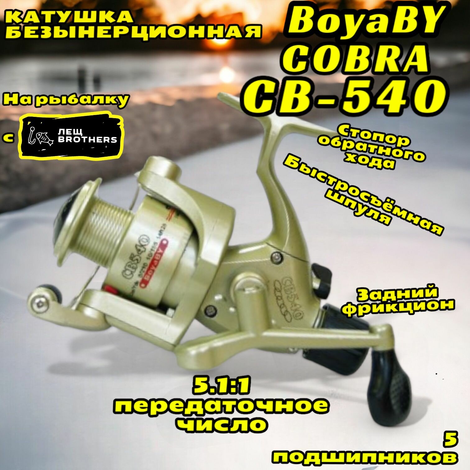 Катушка BoyaBY COBRA CB-540, задний фрикцион, стопор обратного хода, быстросъёмная шпуля, 5 подшипников, передаточное число 5.1:1
