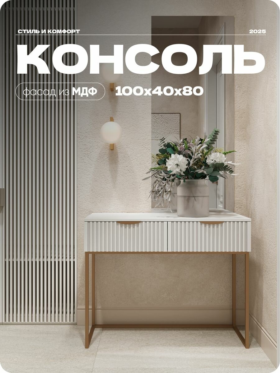 Консоль Белая, туалетный столик на квадратных ножках, 100х40х80 см