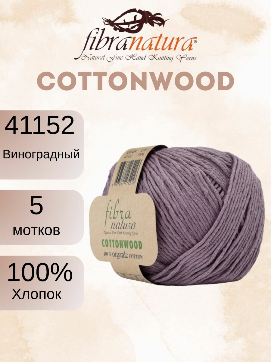 Пряжа Fibra Natura Cottonwood 41152 виноградный (50г/105м, упаковка 5 мотков)