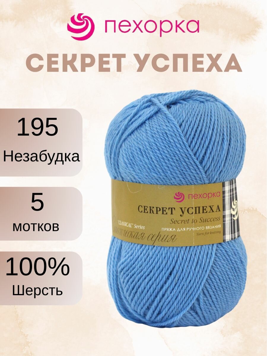 Пряжа Пехорка Секрет успеха 195 незабудка (100г/250м, упаковка 5 мотков)