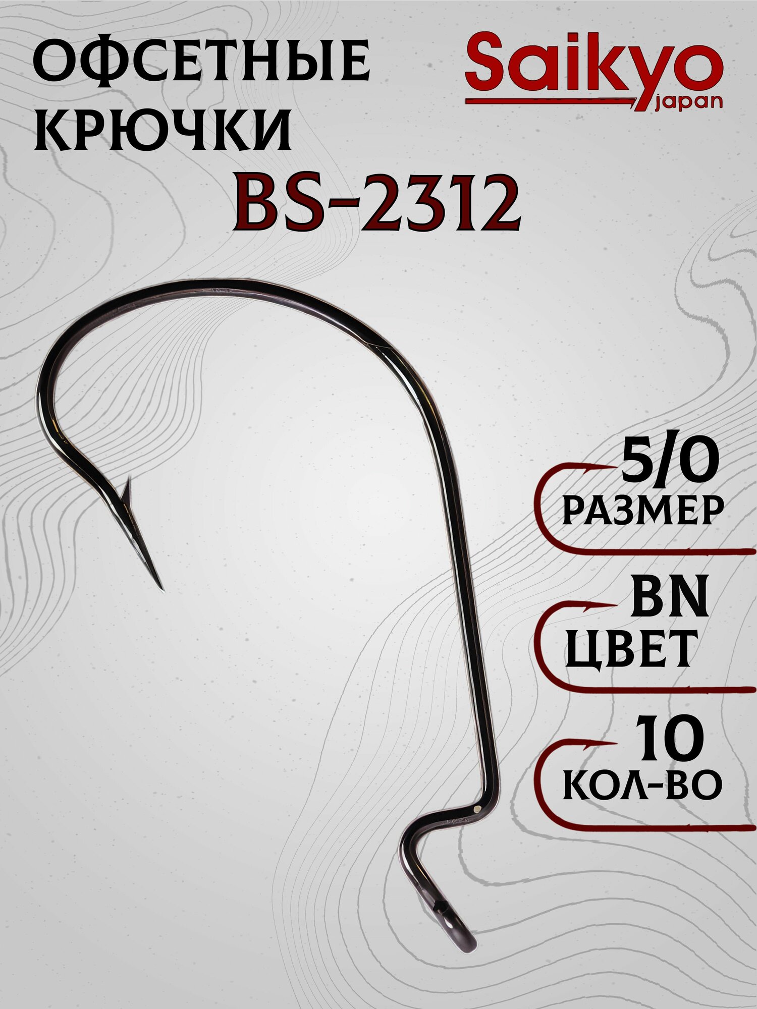 Крючки рыболовные Saikyo BS-2312 BN №5/0 (10 шт), офсетные крючки для рыбалки
