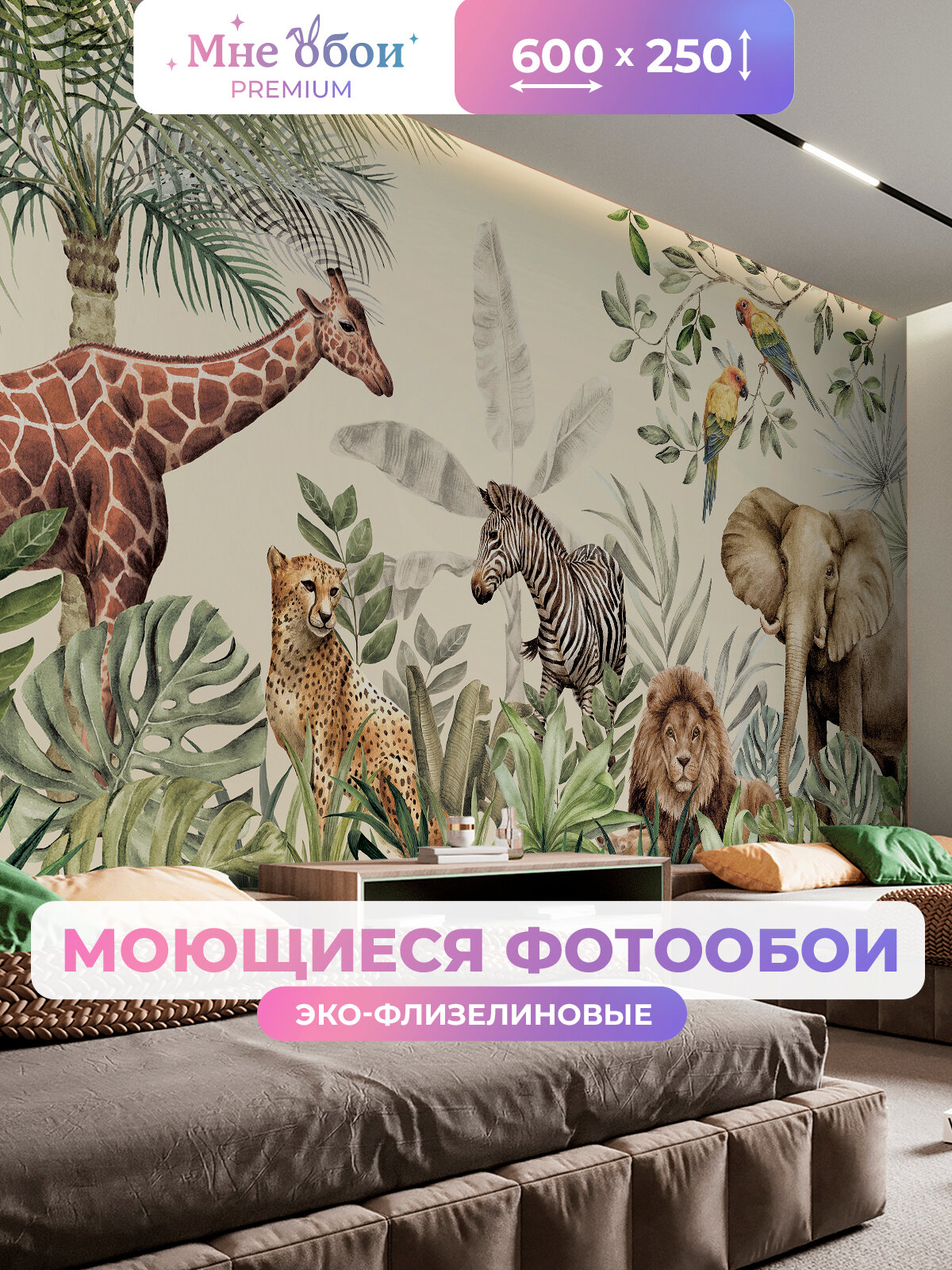 Фотообои джунгли детские флизелиновые на стену 3D "Wild Safari" 600х250 (ШхВ), Сафари, Животные, 3д обои в детскую