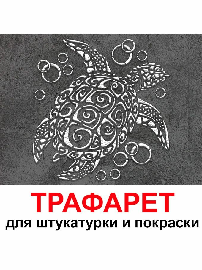 Трафарет Черепаха 40х40см многоразовый пластиковый для штукатурки и покраски