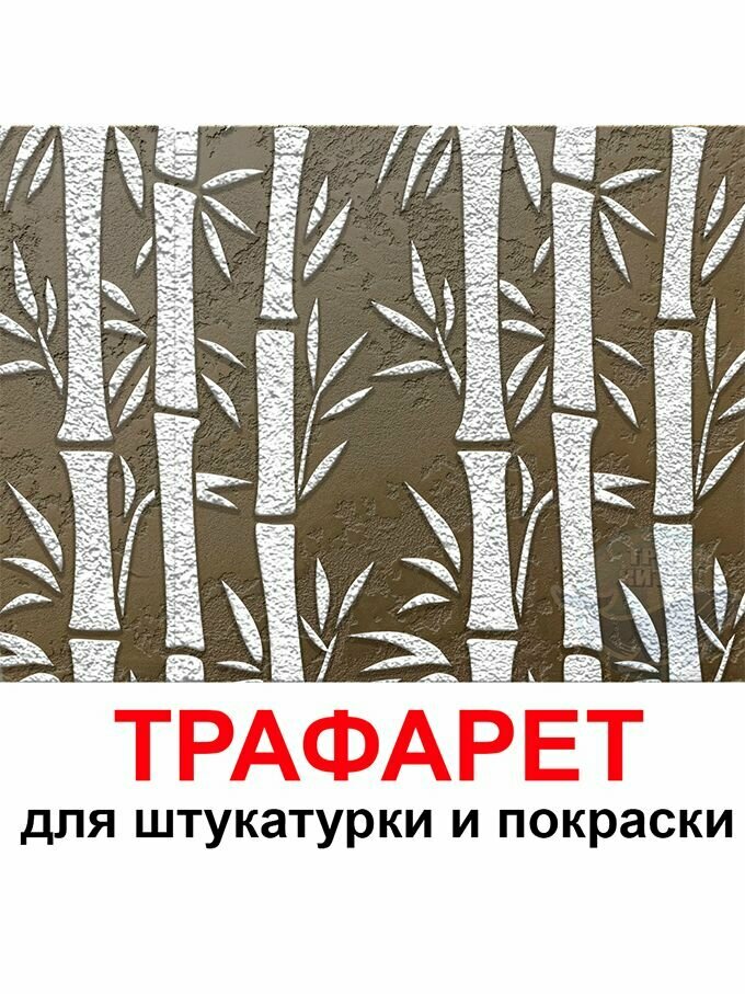 Трафарет Бамбук 60х40см многоразовый пластиковый для штукатурки и покраски