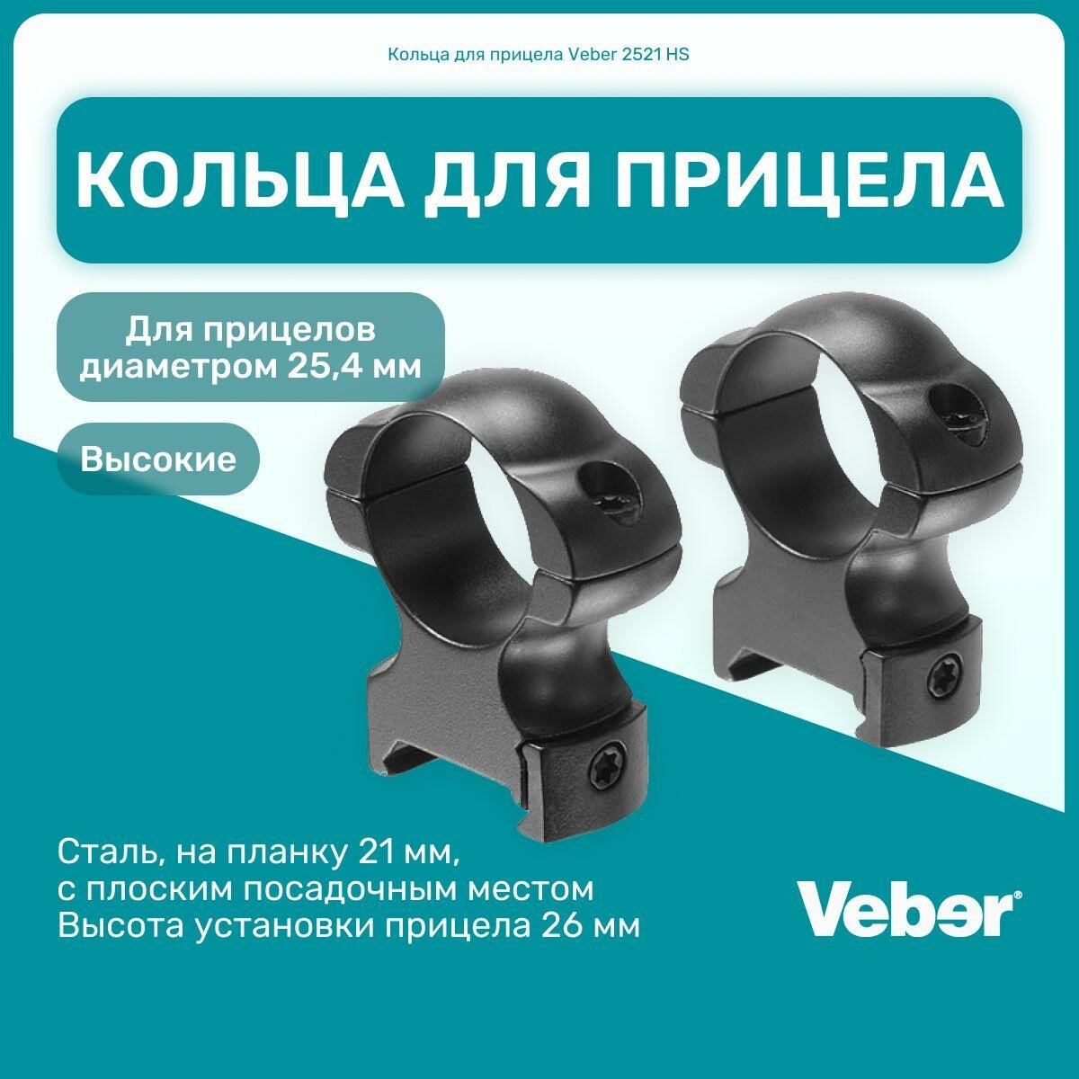 Кольца для прицела Veber 2521 HS высокие, сталь, на планку 21 мм, диаметр прицела 25,4 мм, с плоским посадочным местом