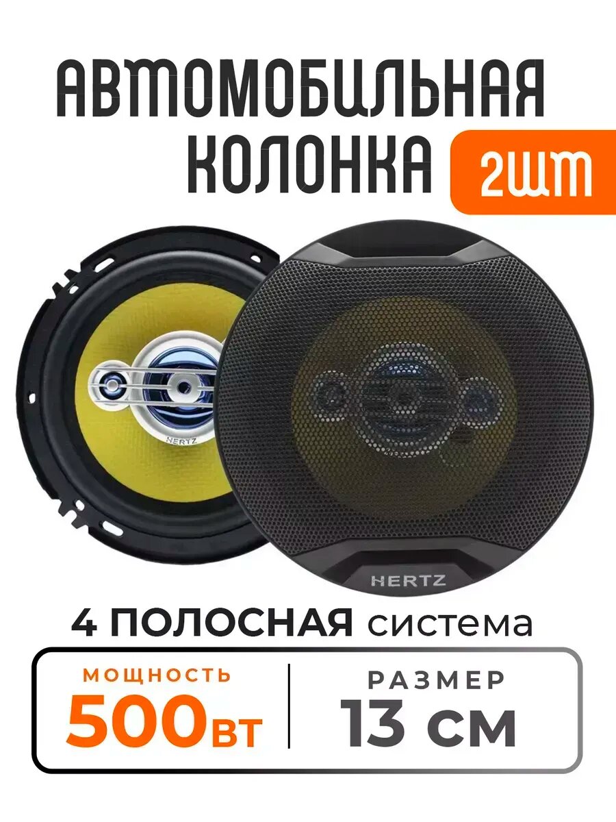 Автомобильная колонка 13 см