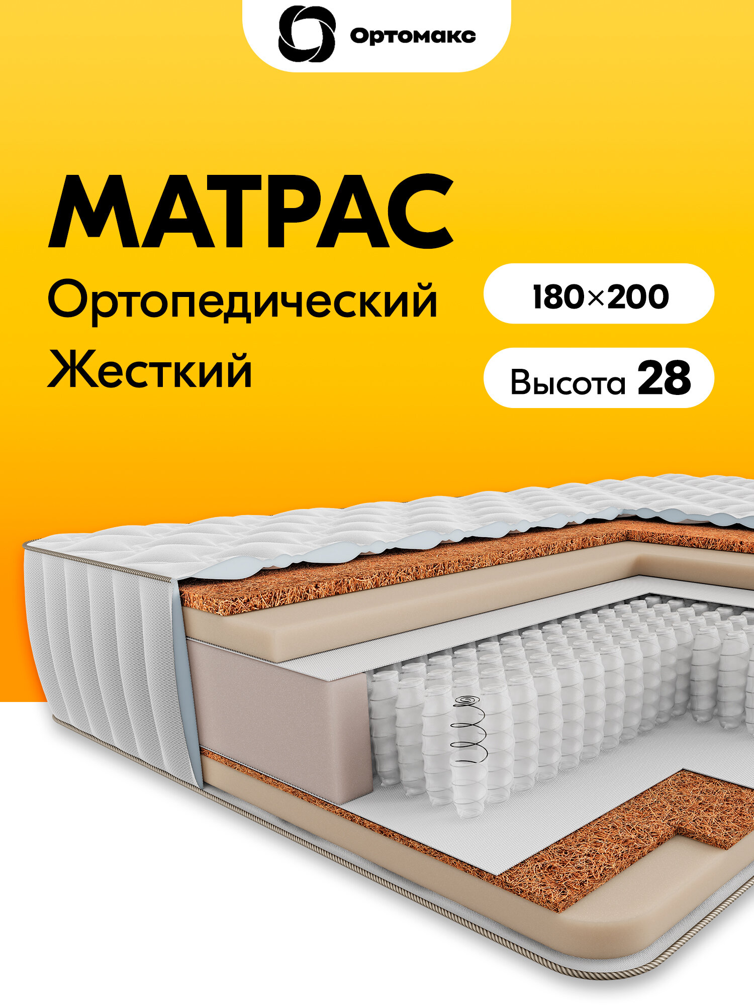 Высокий матрас 180х200 ортопедический пружинный Ortomax Премиум Хард 26 S1000 двухсторонний: жесткий и средней жесткости