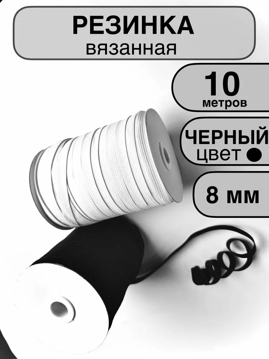 Резинка бельевая вязаная для шитья и рукоделия 8 мм 10м