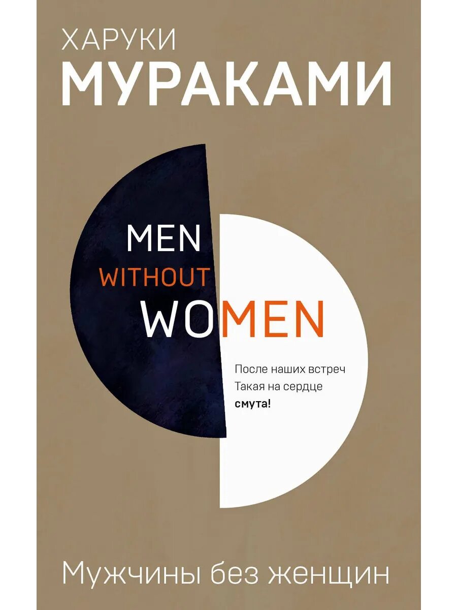 Men without women. Мужчины без женщин