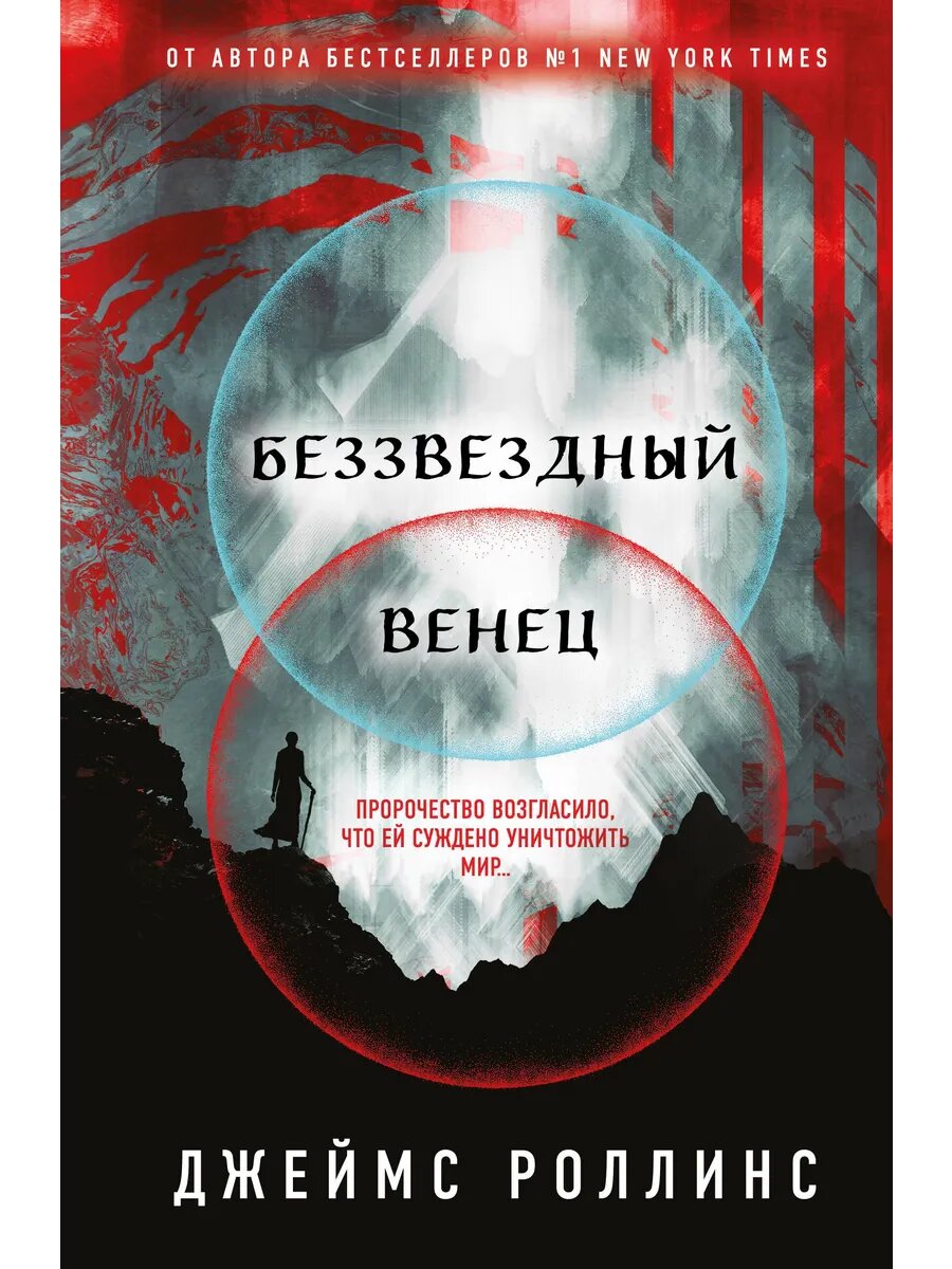 Беззвездный Венец