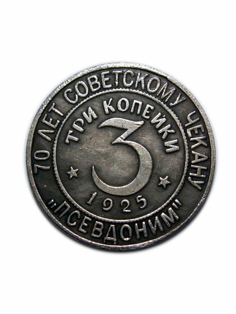 3 копейки 1925 год псевдоним 70 лет Советскому чекану СССР сувенирная копия монеты, нумизматика, деньги для коллекции