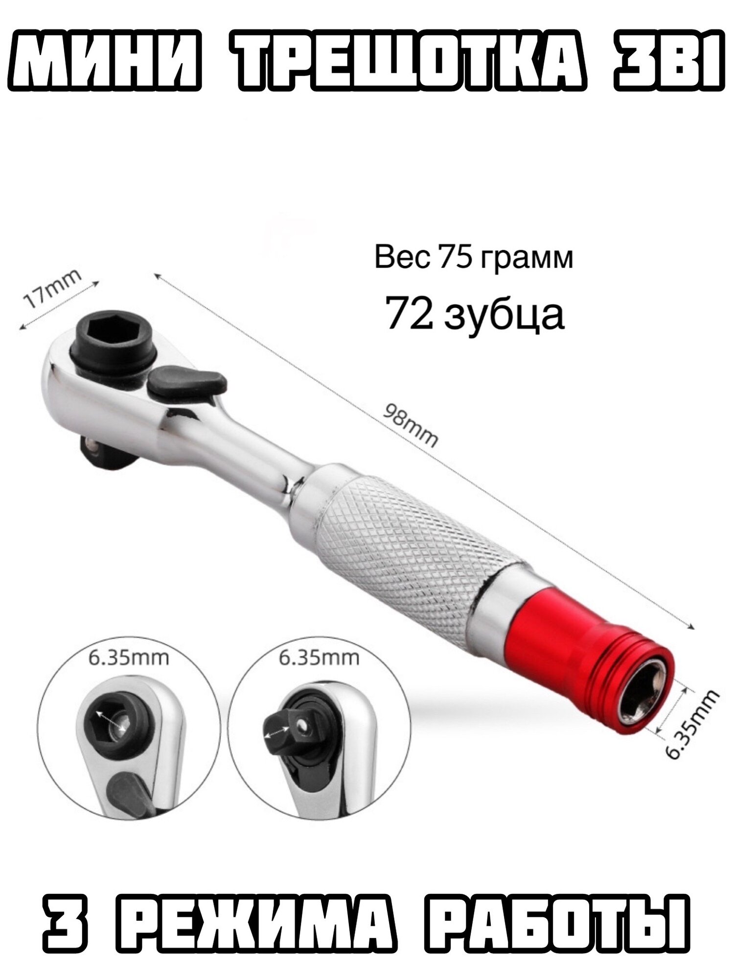 Трещотка 3в1, 1/4, / 72 зубца / для торцевых головок / реверсивная