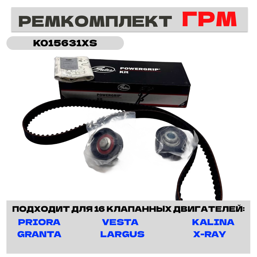 Ремкомплект ГРМ, GATES K015631XS. Для ВАЗ 2170-2172 Lada Приора / Гранта / Vesta с двигателем 21126-21127